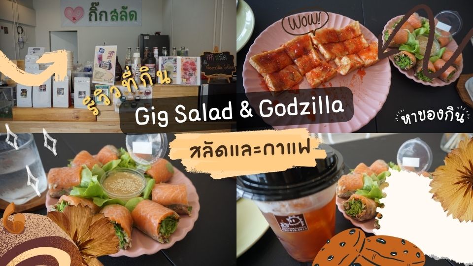 รีวิว Gig Salad & Godzilla Coffee สวรรค์ของคนรักสลัดและกาแฟ