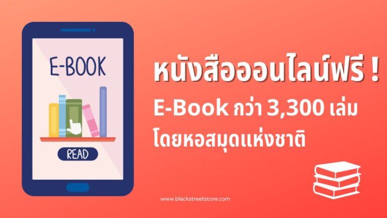 ดูหนังสือออนไลน์ฟรี E-Book กว่า 3,300 เล่ม โดยหอสมุดแห่งชาติ