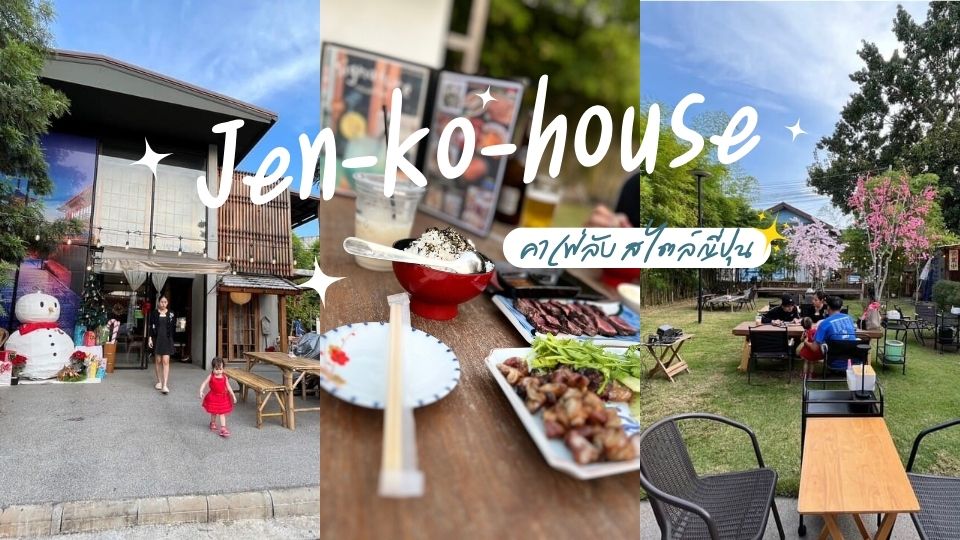 Jen-ko-house บรรยากาศสุดชิลล์คาเฟ่ลับที่ซ่อนตัวอยู่ในพะเยา